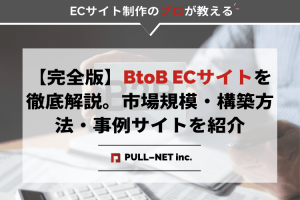 【完全版】BtoB ECサイトを徹底解説｜市場規模・構築方法・事例サイトを紹介 - 株式会社PULL-NET