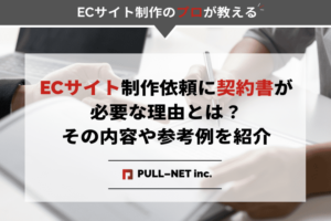 ECサイト制作依頼に契約書が必要な理由とは？その内容や参考例を紹介