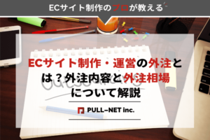 ECサイト制作・運営の外注とは？外注内容と外注相場について解説